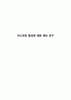 아스피린 합성에 대한 예비 연구-1페이지