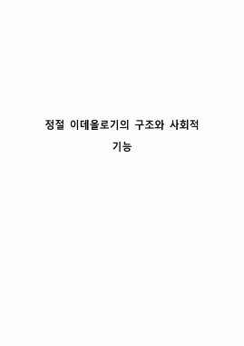정절 이데올로기의 구조와 사회적 기능-1페이지