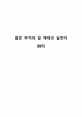 젊은 부자의 길 재테크 실천이 99다-1페이지
