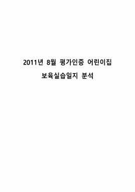 2011년 8월 평가인증 어린이집 보육실습일지 분석-1페이지