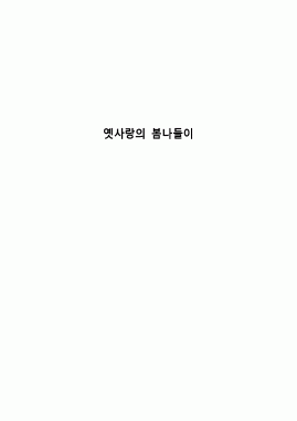 옛사랑의 봄나들이-1페이지