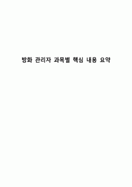 방화 관리자 과목별 핵심 내용 요약-1페이지