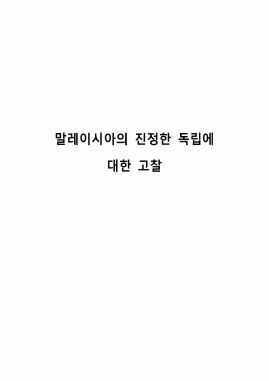 말레이시아의 진정한 독립에 대한 고찰-1페이지