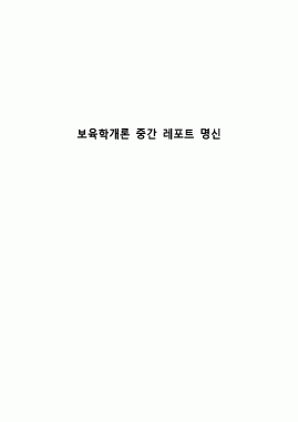 보육학개론 중간 레포트 명신-1페이지