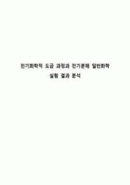 전기화학적 도금 과정과 전기분해 일반화학 실험 결과 분석-1페이지