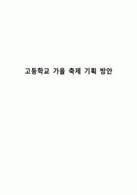 고등학교 가을 축제 기획 방안-1페이지