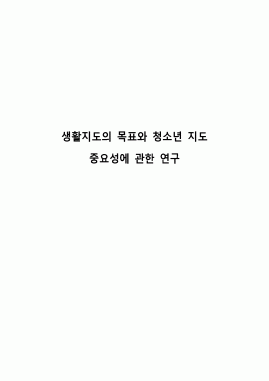 생활지도의 목표와 청소년 지도 중요성에 관한 연구-1페이지