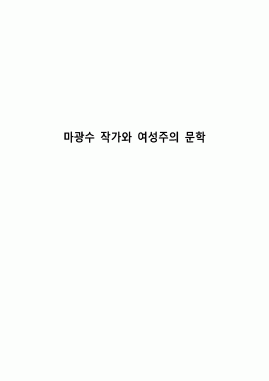 마광수 작가와 여성주의 문학-1페이지