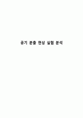 공기 분출 현상 실험 분석-1페이지