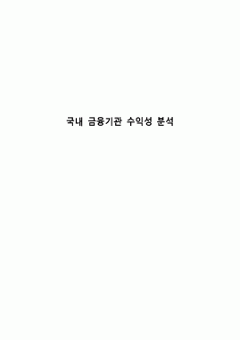 국내 금융기관 수익성 분석-1페이지
