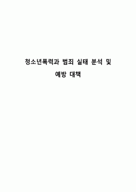 청소년폭력과 범죄 실태 분석 및 예방 대책-1페이지