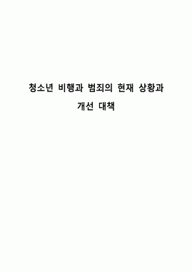 청소년 비행과 범죄의 현재 상황과 개선 대책-1페이지