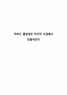 하버드 졸업생은 마지막 수업에서 만들어진다-1페이지