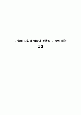 미술의 사회적 역할과 전통적 기능에 대한 고찰-1페이지