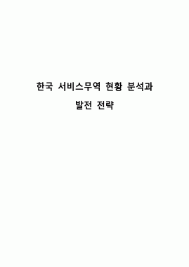 한국 서비스무역 현황 분석과 발전 전략-1페이지