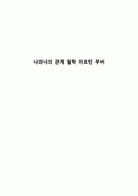 나와너의 관계 철학 마르틴 부버-1페이지
