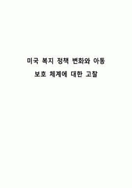 미국 복지 정책 변화와 아동 보호 체계에 대한 고찰-1페이지