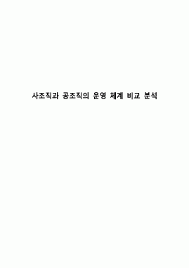 사조직과 공조직의 운영 체계 비교 분석-1페이지