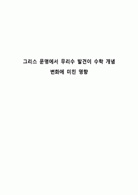 그리스 문명에서 무리수 발견이 수학 개념 변화에 미친 영향-1페이지