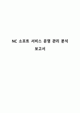 NC 소프트 서비스 운영 관리 분석 보고서-1페이지