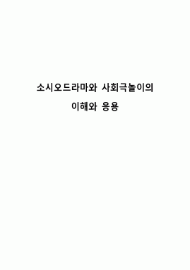 소시오드라마와 사회극놀이의 이해와 응용-1페이지