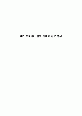 HJC 오토바이 헬맷 마케팅 전략 연구-1페이지