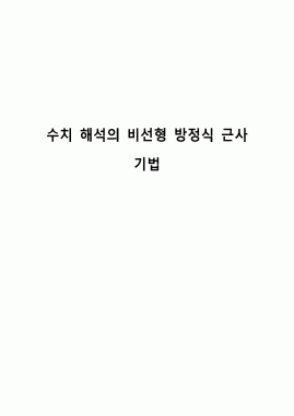수치 해석의 비선형 방정식 근사 기법-1페이지