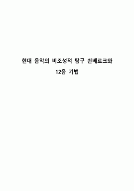 현대 음악의 비조성적 탐구 쇤베르크와 12음 기법-1페이지