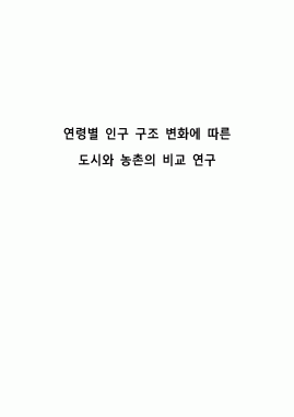 연령별 인구 구조 변화에 따른 도시와 농촌의 비교 연구-1페이지