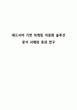 애드서버 기반 마케팅 자동화 솔루션 분석 사례와 효과 연구-1페이지