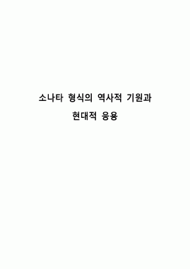 소나타 형식의 역사적 기원과 현대적 응용-1페이지