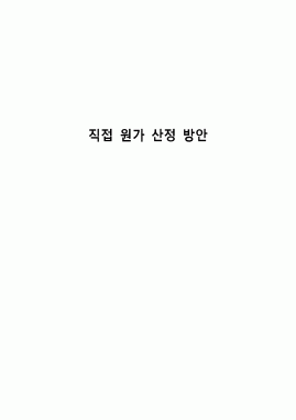 직접 원가 산정 방안-1페이지