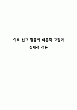 의료 선교 활동의 이론적 고찰과 실제적 적용-1페이지