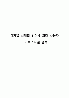 디지털 시대의 인터넷 과다 사용자 라이프스타일 분석-1페이지