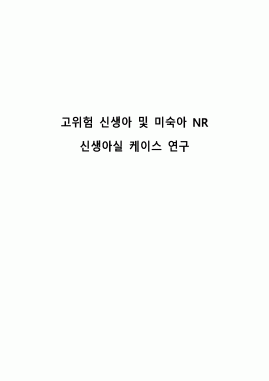 고위험 신생아 및 미숙아 NR 신생아실 케이스 연구-1페이지