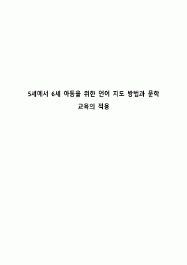 5세에서 6세 아동을 위한 언어 지도 방법과 문학 교육의 적용-1페이지