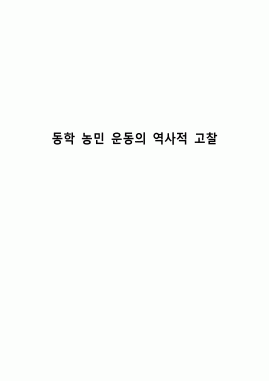 동학 농민 운동의 역사적 고찰-1페이지