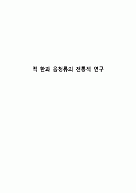 떡 한과 음청류의 전통적 연구-1페이지