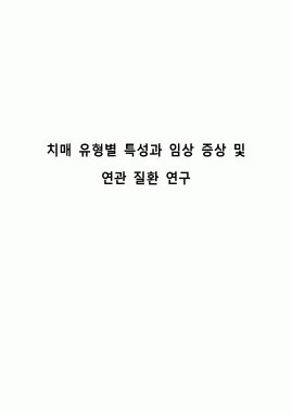 치매 유형별 특성과 임상 증상 및 연관 질환 연구-1페이지