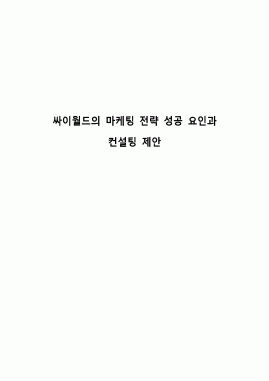 싸이월드의 마케팅 전략 성공 요인과 컨설팅 제안-1페이지