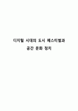 디지털 시대의 도시 페스티벌과 공간 문화 정치-1페이지