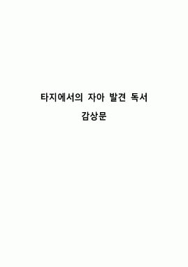 타지에서의 자아 발견 독서 감상문-1페이지