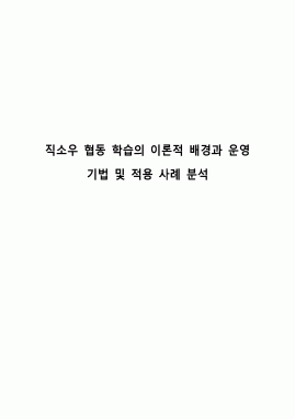 직소우 협동 학습의 이론적 배경과 운영 기법 및 적용 사례 분석-1페이지