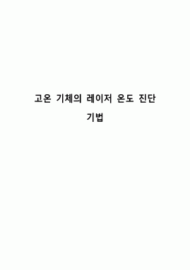 고온 기체의 레이저 온도 진단 기법-1페이지