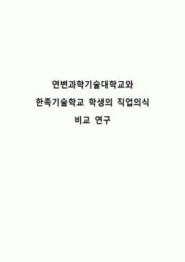 연변과학기술대학교와 한족기술학교 학생의 직업의식 비교 연구-1페이지
