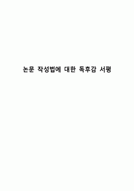 논문 작성법에 대한 독후감 서평-1페이지
