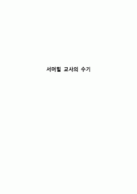 서머힐 교사의 수기-1페이지