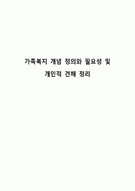 가족복지 개념 정의와 필요성 및 개인적 견해 정리-1페이지