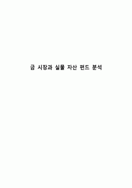 금 시장과 실물 자산 펀드 분석-1페이지