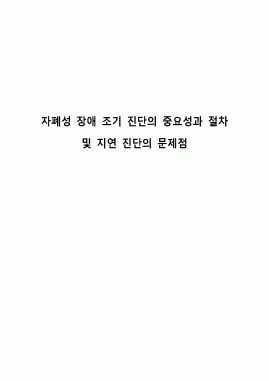 자폐성 장애 조기 진단의 중요성과 절차 및 지연 진단의 문제점-1페이지